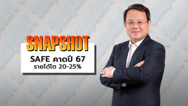 SAFE คาดปี 67 รายได้โต 20-25% | Share2Trade